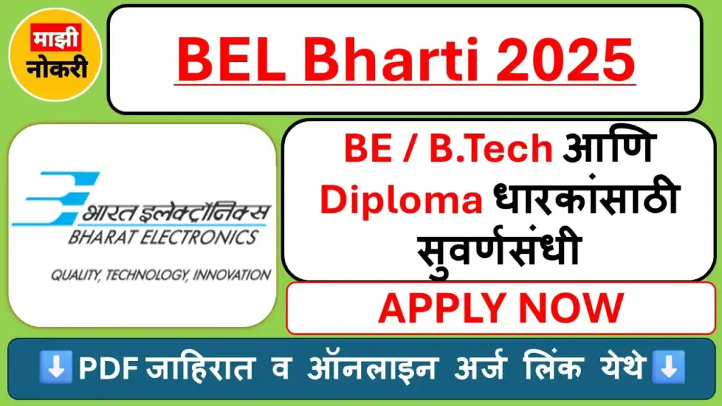 BEL Apprentice Recruitment 2025: बीई/बी.टेक आणि डिप्लोमा धारकांसाठी ...